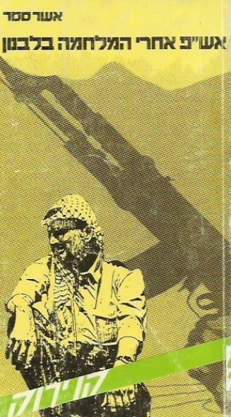 אש''פ אחרי המלחמה בלבנון - סיפור חוזר
