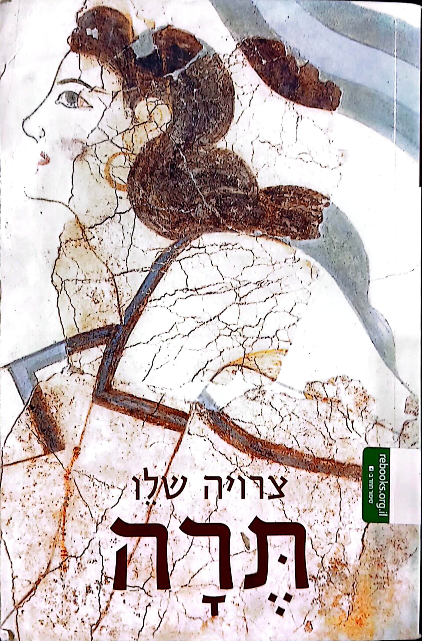 תרה - סיפור חוזר